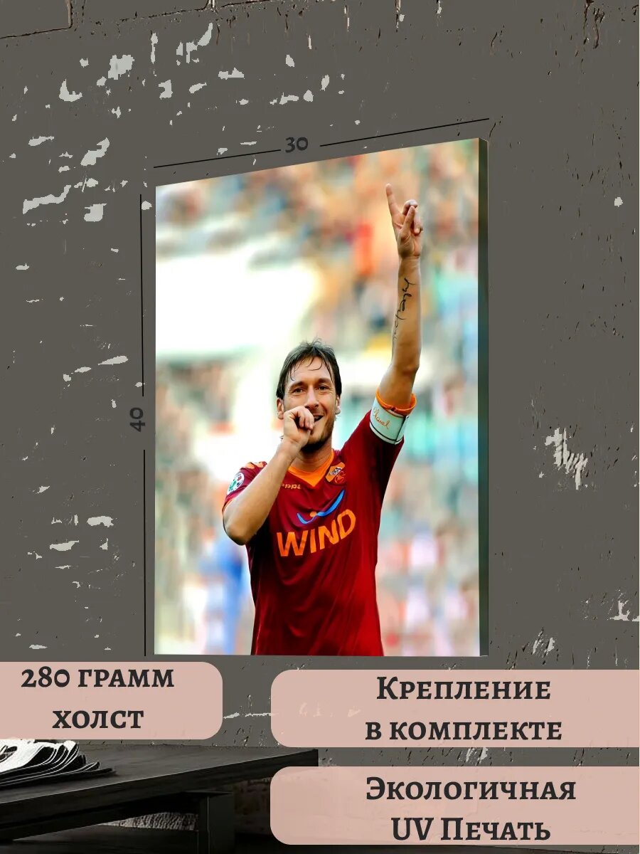 Картина 30х40 ЧМ-2026 Тотти футболист Чемпионат Мира