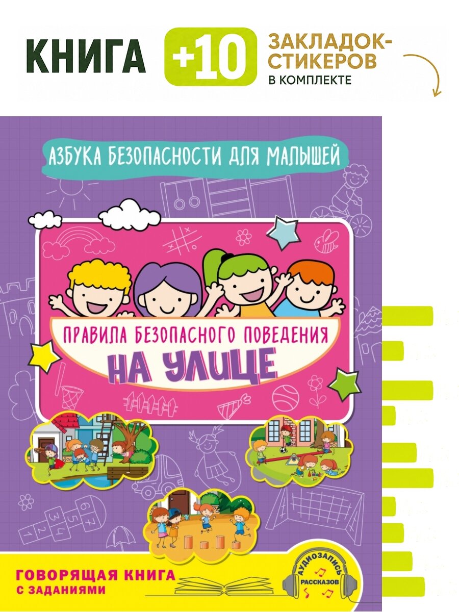 Правила безопасного поведения на улице. Говорящая книга с заданиями. Комплект: книга + 10 закладок-стикеров