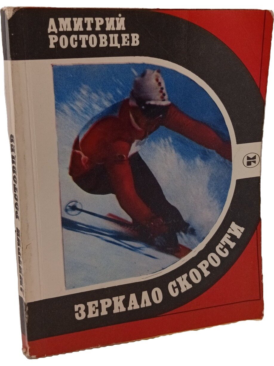 Зеркало скорости. Ростовцев Дмитрий Ефимович. Молодая гвардия. 1984. Мягкая обложка. 191 стр