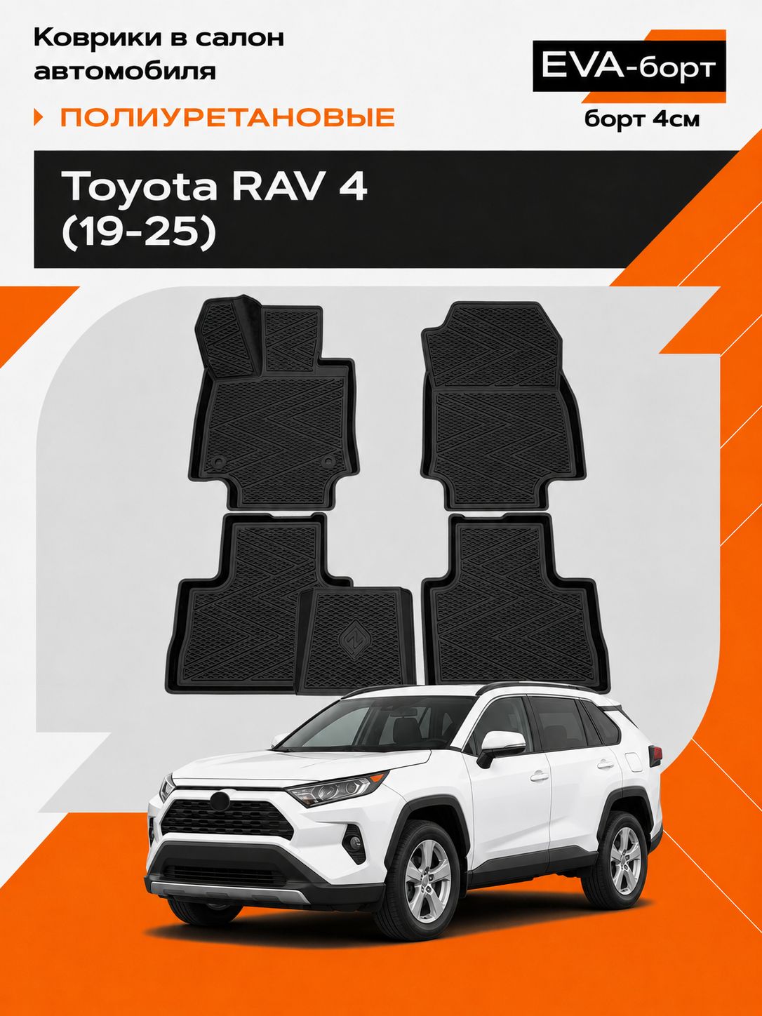 Коврики в салон EVA-борт полиуретановые для Toyota RAV 4 (19-25) (Борт 4см)