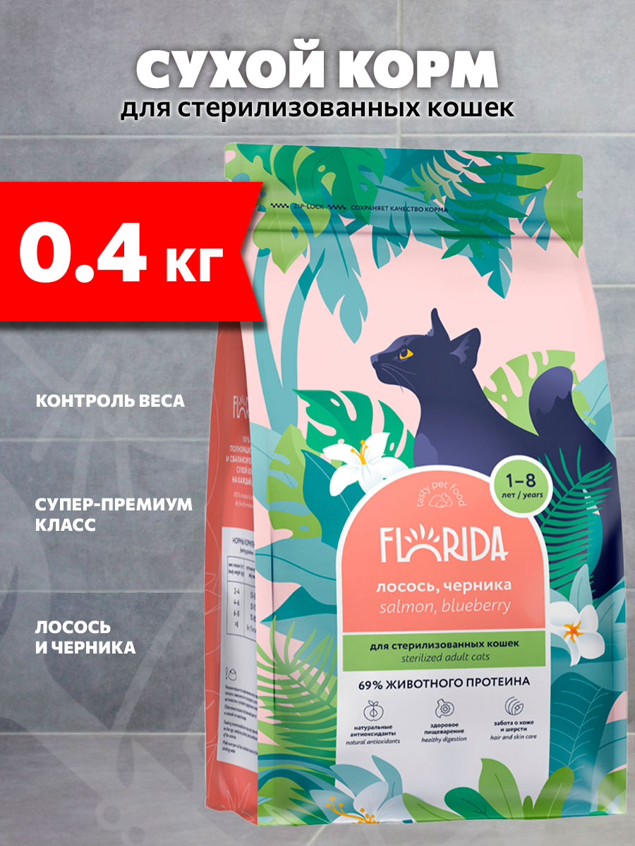 Корм сухой Florida для взрослых кастрированных котов и стерилизованных кошек, лосось и черника, 400 г