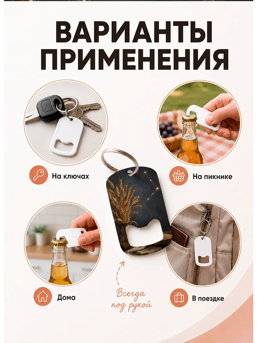Брелок открывашка "Дева Под Созвездием" — фото 1