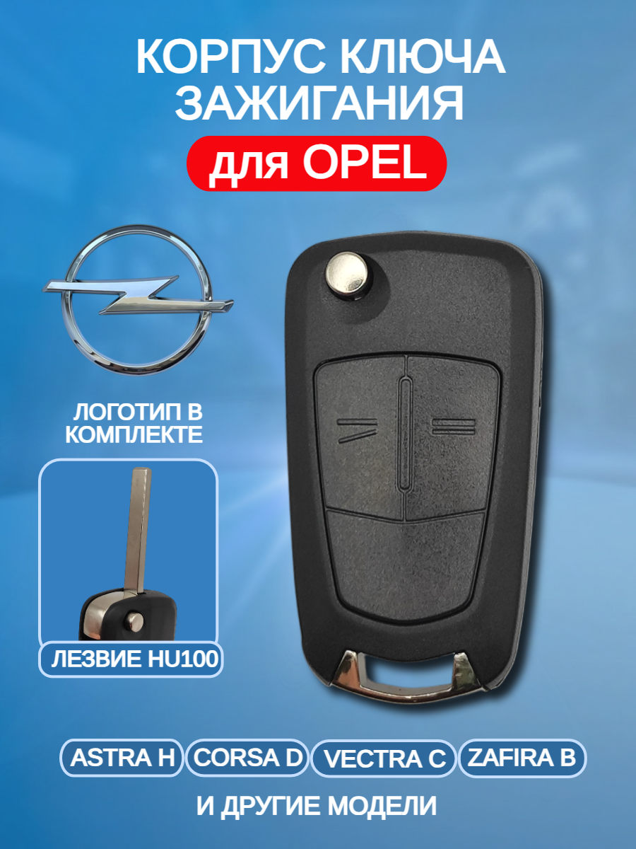 Корпус выкидного ключа для Opel с 2 кнопками тип лезвия HU100