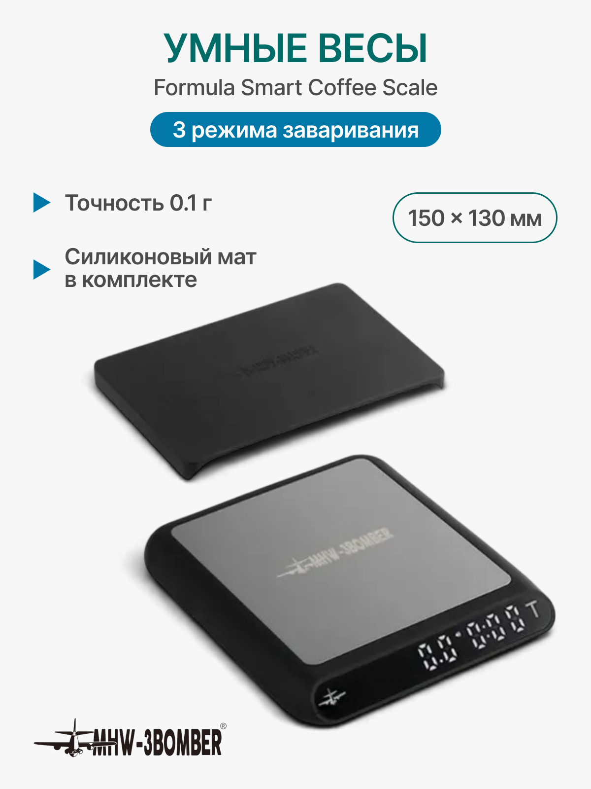Весы кофейные кухонные электронные с таймером MHW-3BOMBER Formula Smart Coffee Scale, чёрные