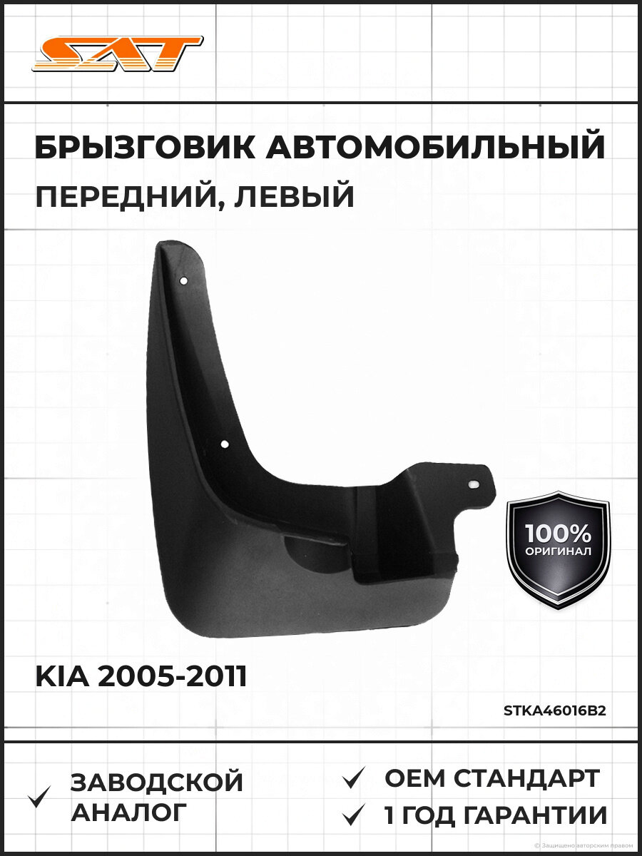 Брызговик передний левый SAT STKA46016B2 Киа Рио Kia 2005-2011