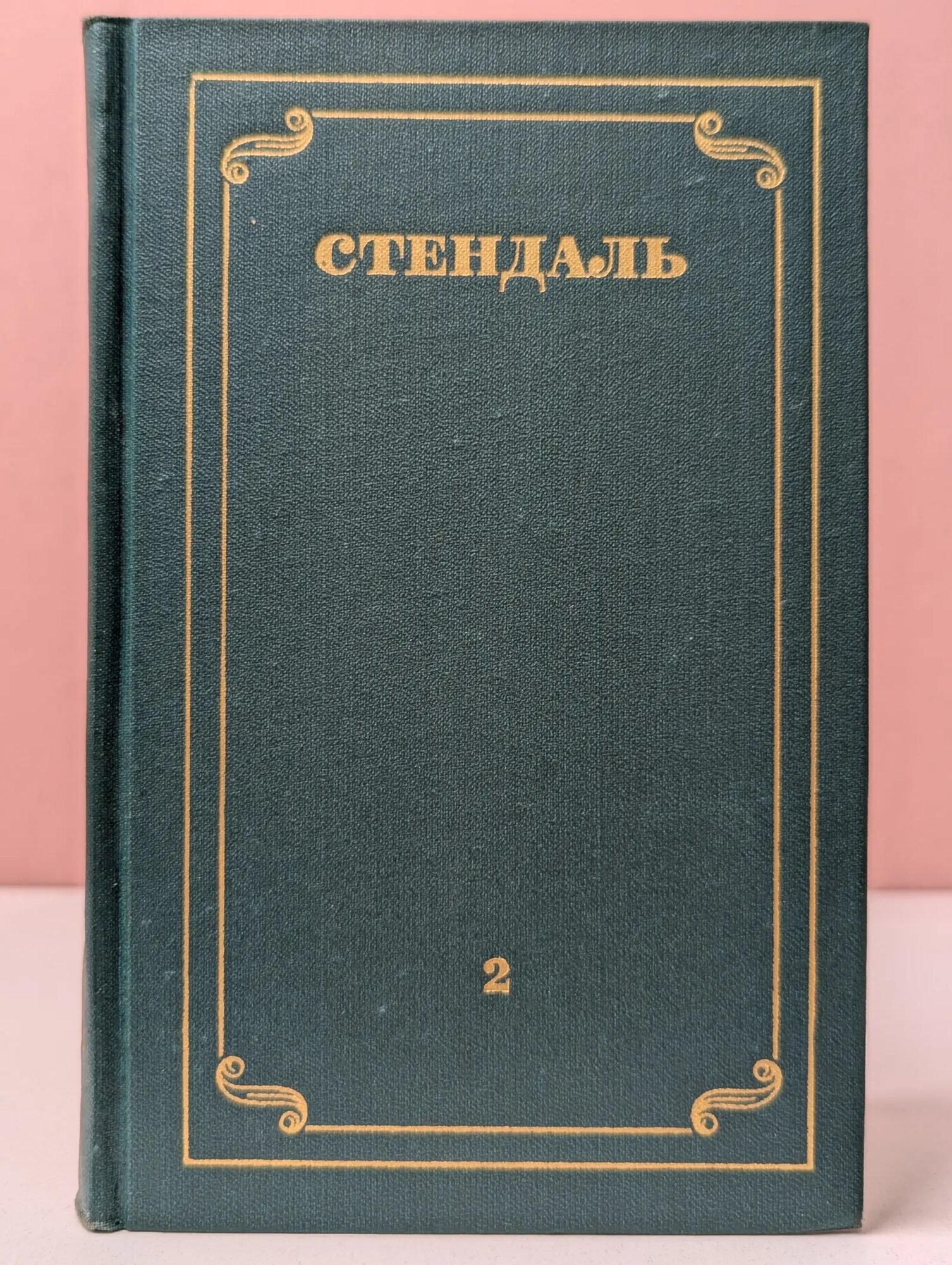 Библиотека Огонек. Библиотека зарубежной классики. Стендаль. Собрание сочинений в 12 томах. Том 2 Стендаль Мари-Анри Бейль 1978