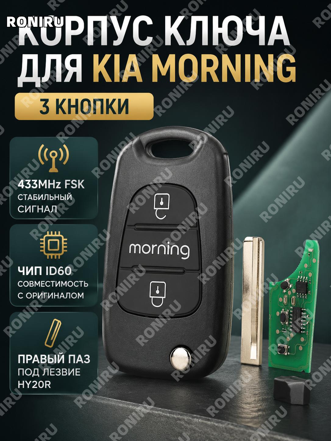 Заготовка складного ключа Kia Morning 3 кнопки 433mhz FSK ID60 с правым фрезерным пазом из инженерного пластика