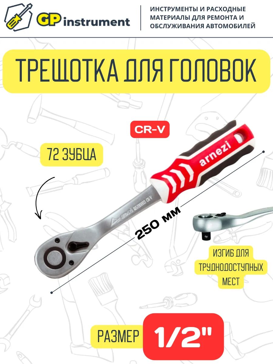 Трещотка для головок 1/2 дюйма