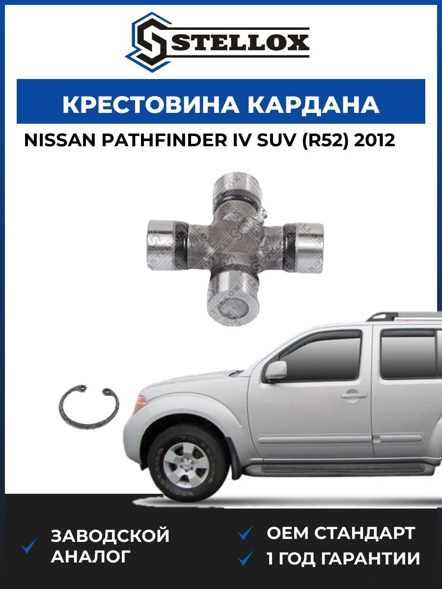 Крестовина кардана Stellox 2036034SX Ниссан Патфайндер IV SUV Nissan Pathfinder IV SUV R52 2012