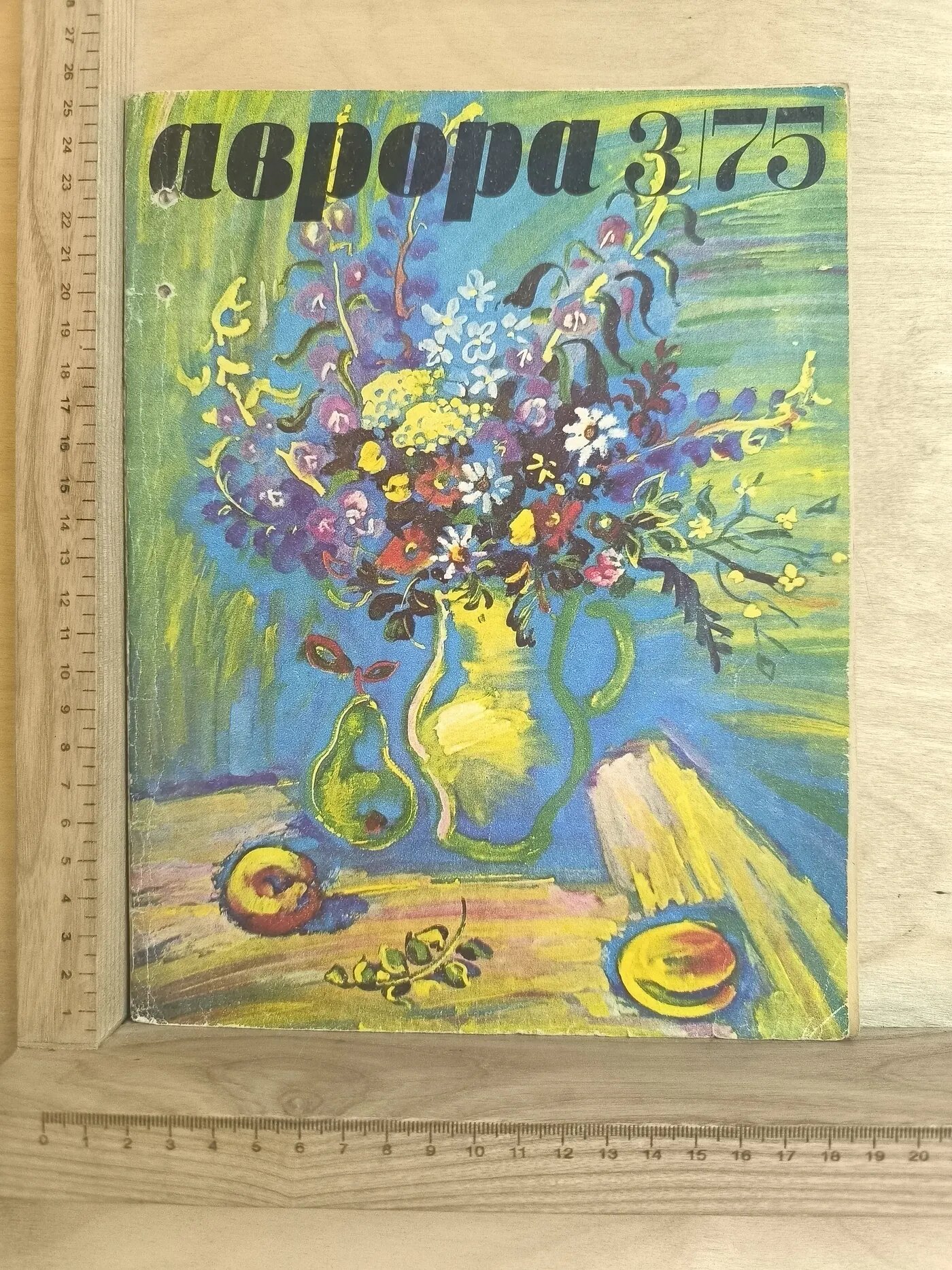 Журнал: Аврора. №3. 1975
