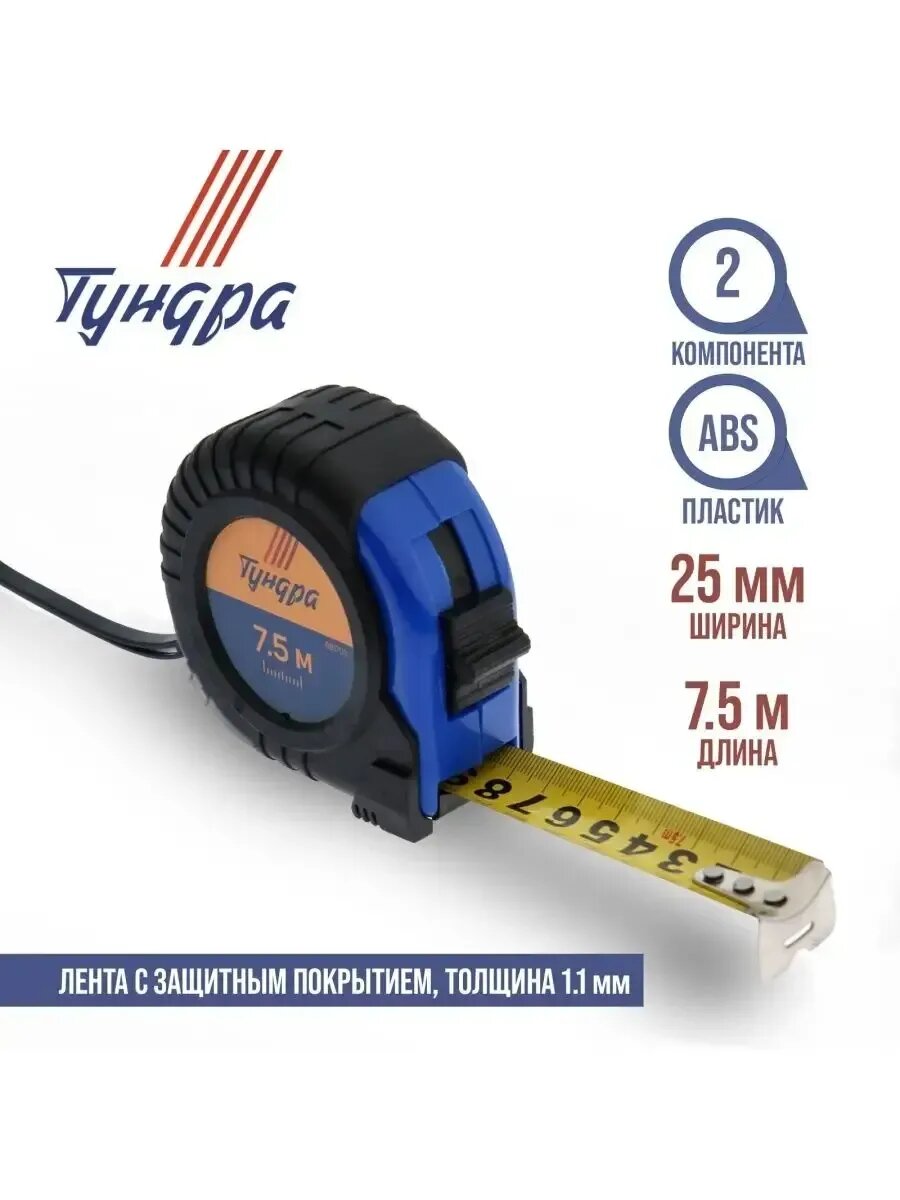 Рулетка тундра, обрезиненный корпус, 7.5 м х 25 мм