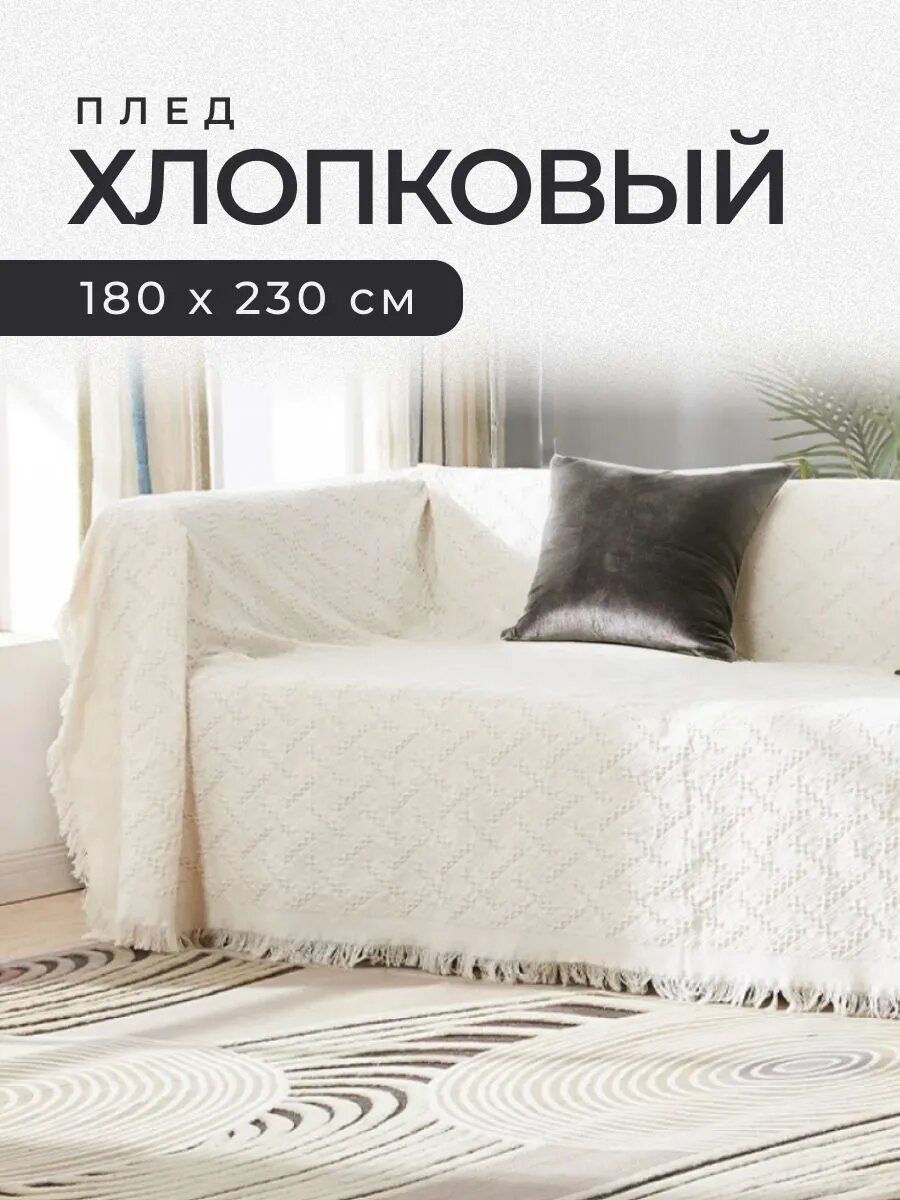 Плед 180x220 см полиэстер белый