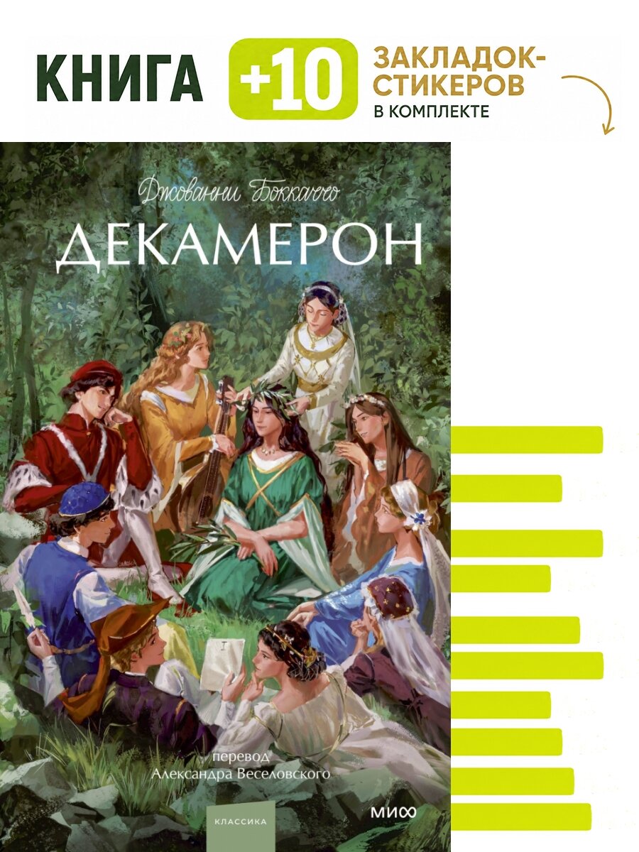 Декамерон. Вечные истории. Young Adult. Комплект: книга + 10 закладок-стикеров