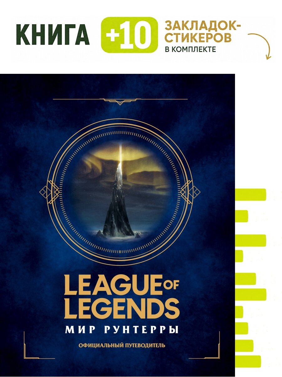 League of Legends. Мир Рунтерры. Официальный путеводитель. Комплект: книга + 10 закладок-стикеров