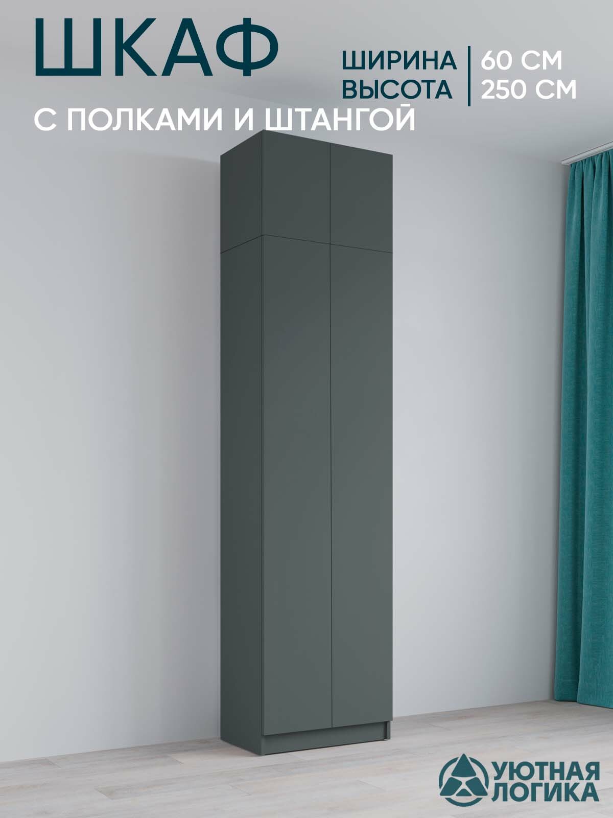 Шкаф распашной для одежды с антресолью уютная логика двухдверный 250*60*38 см, Серый