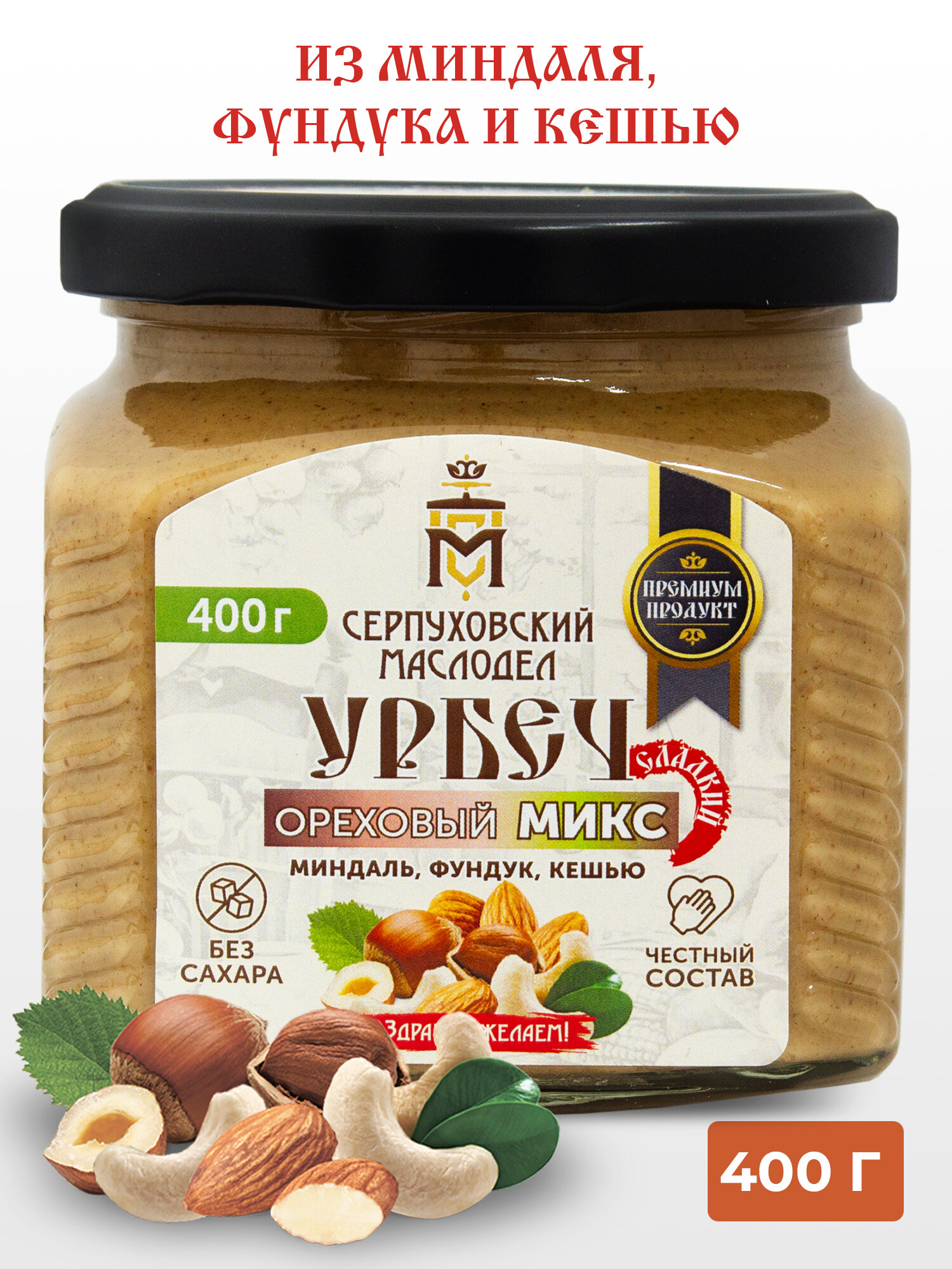 Урбеч из миндаля, фундука и кешью Серпуховский Маслодел, ореховая паста 400 г