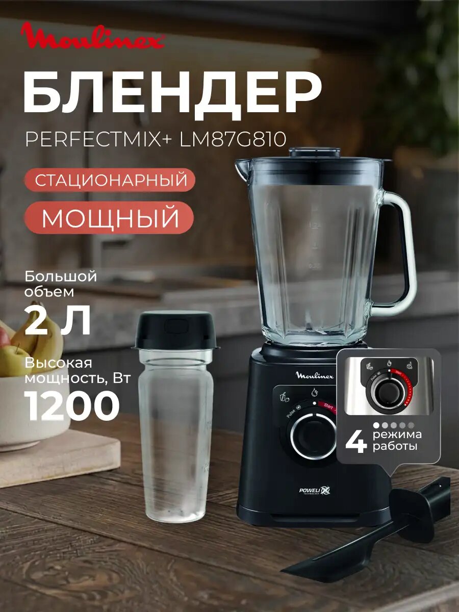 Cтационарный блендер Moulinex PerfectMix+ LM87G810, стеклянный кувшин