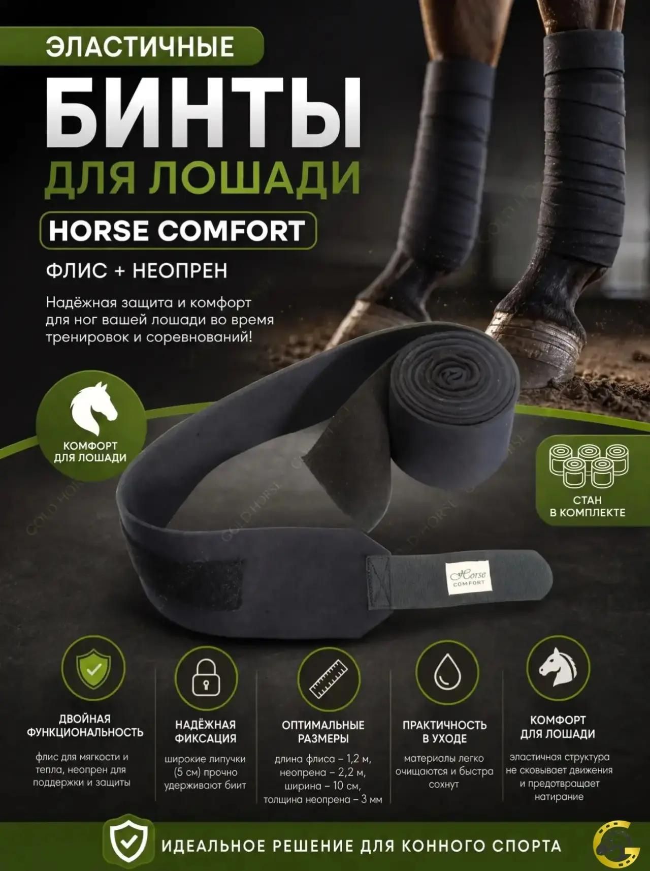 Бинты флис-неопрен, Horse Comfort 4 шт (Черные)