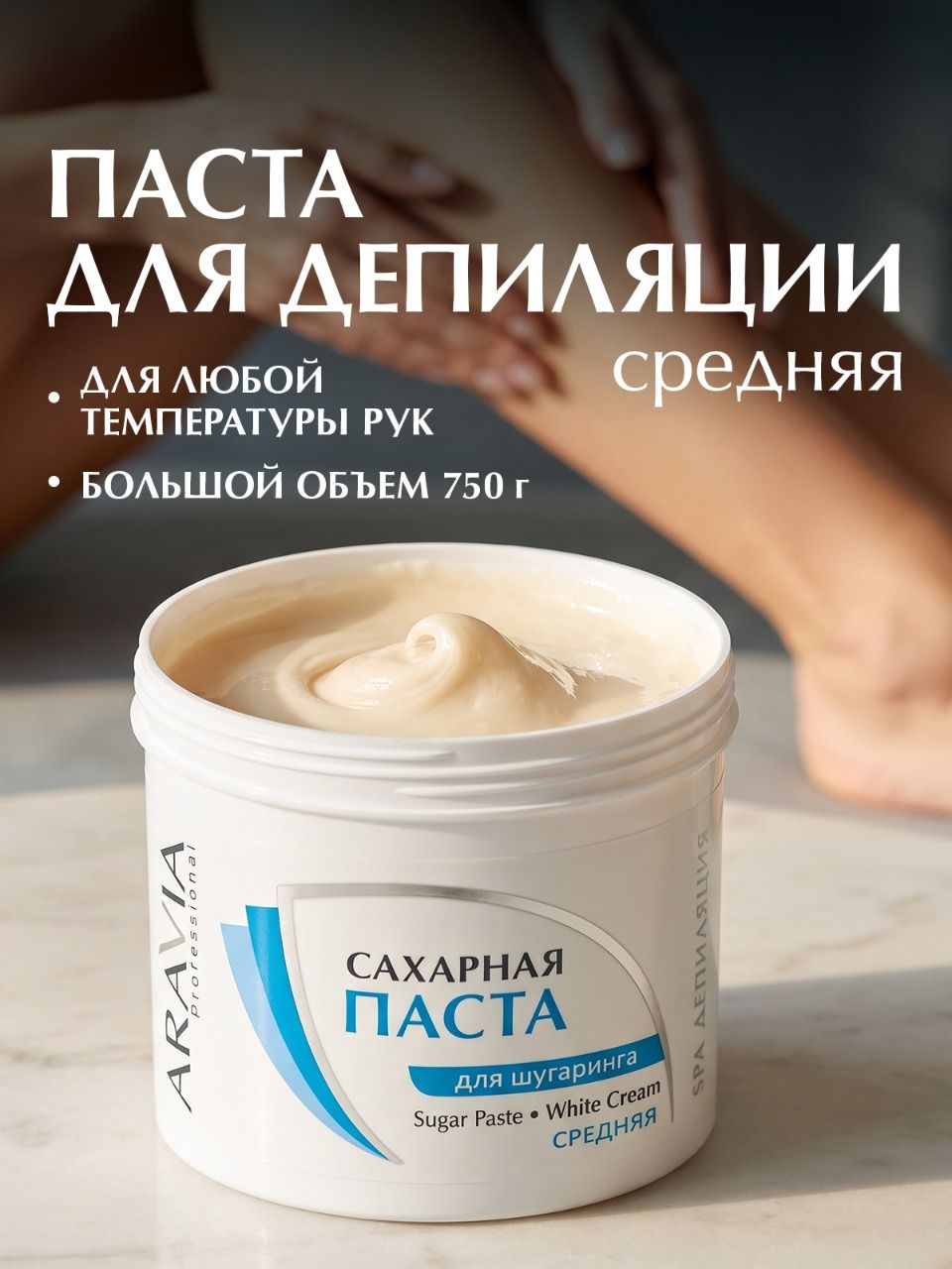 ARAVIA Professional Сахарная паста для шугаринга и депиляции средняя плотность