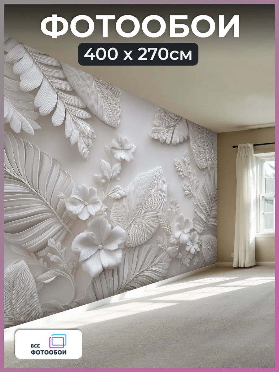 Фотообои 3d флизелиновые Барельеф в спальню 400х270 см