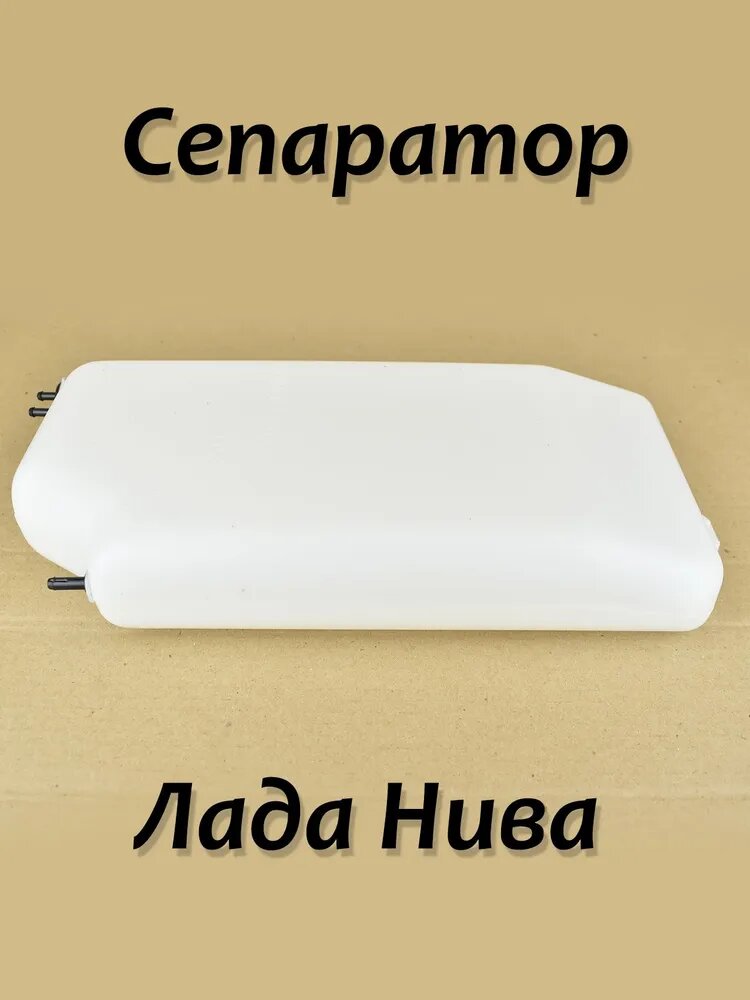 Сепаратор паров бензина Лада Нива 4x4 ВАЗ 2121 / Бачок адсорбера топливный Lada Niva 4x4