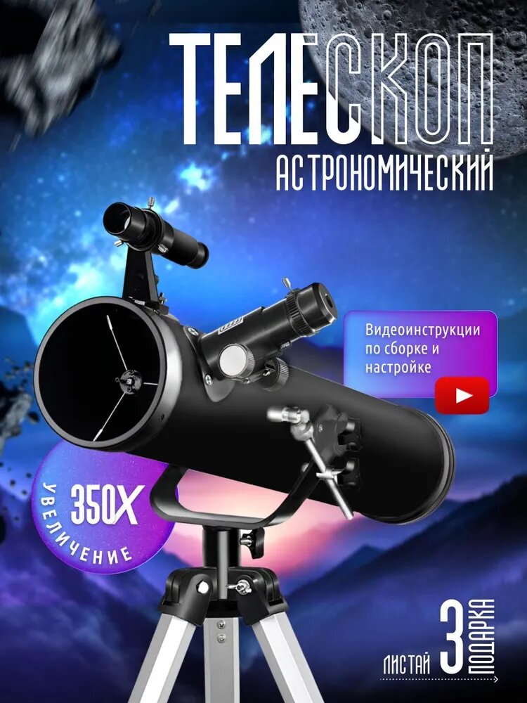 Телескоп черный астрономический F76700 350х с видеоискателем для начинающих