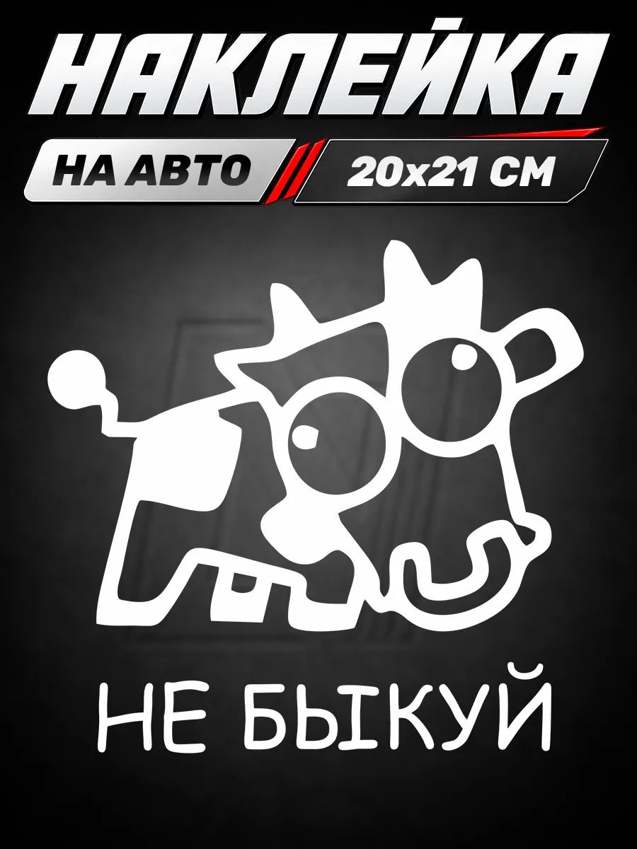 Виниловая наклейка на авто надпись не быкуй