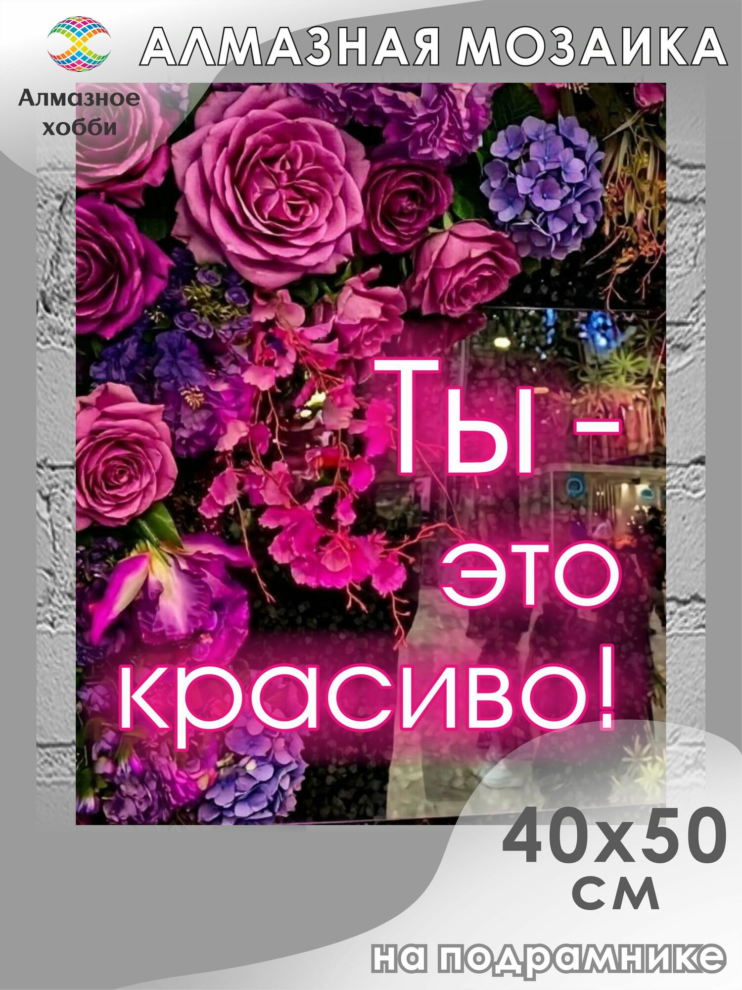 Алмазная мозаика на подрамнике Цитата Надпись и цветы 40х50