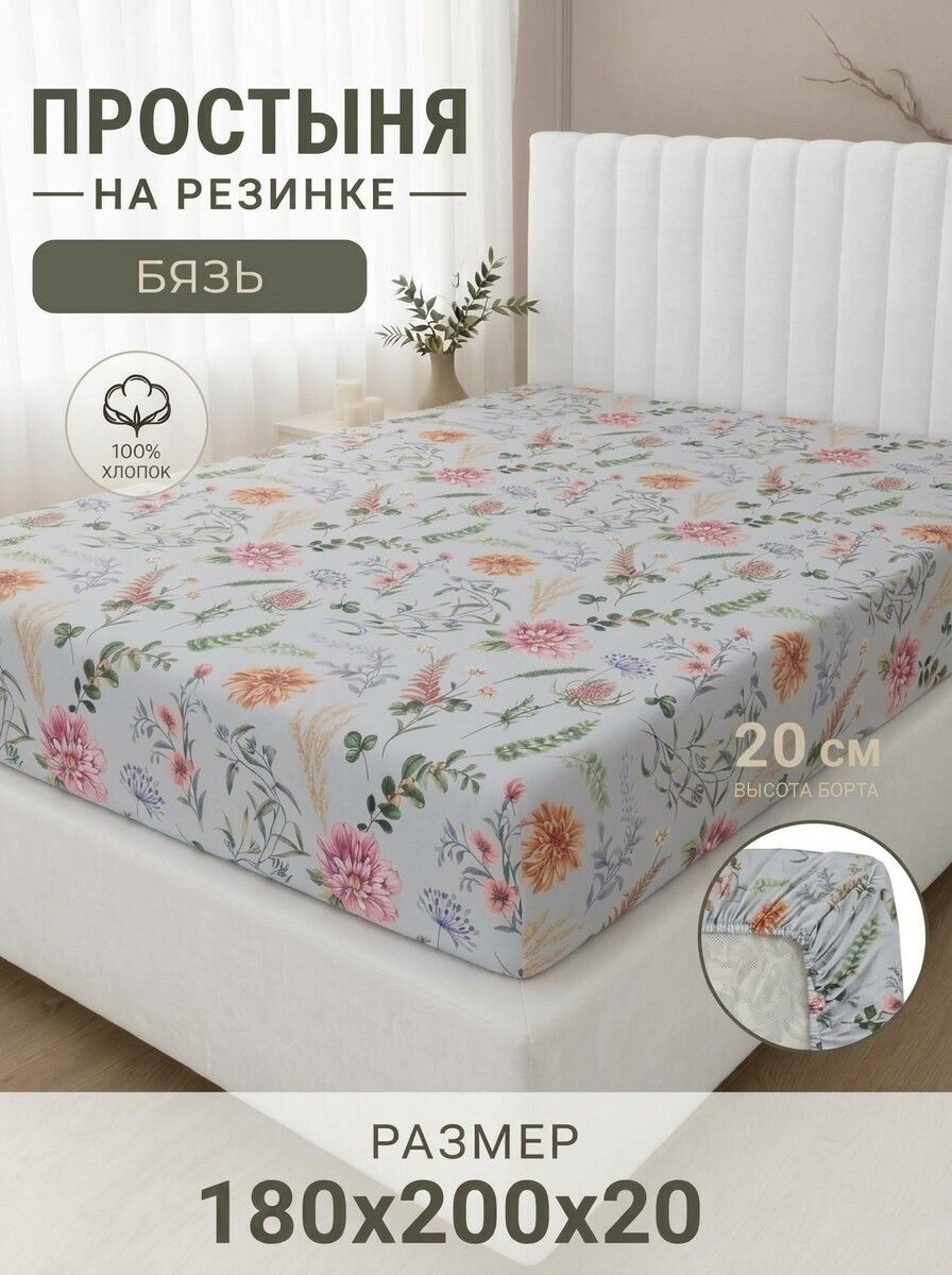 Простыня на резинке 180 200 Бязь плотность 120 гр/м2 Хлопок 100% Производство Россия. Иваново.