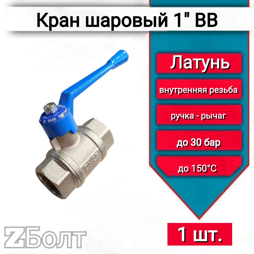 Кран шаровой 1" Festo QH-1 полнопроходной рычаг латунный арт. 9545, 1 шт.