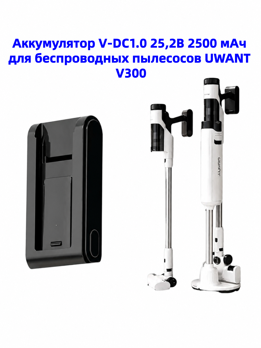 Аккумулятор VDC1.0 25,2В 2500 мАч для беспроводных пылесосов UWANT V300