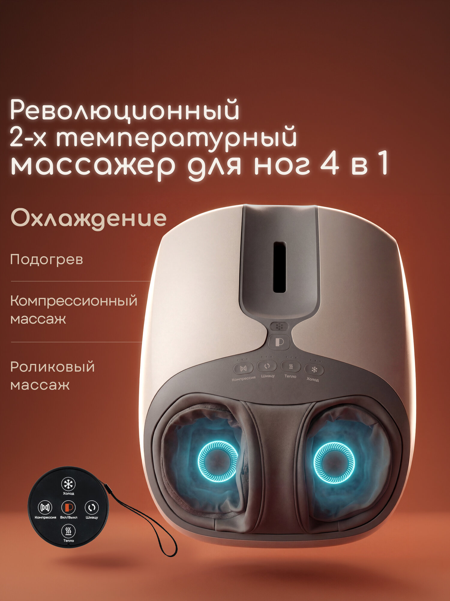 Массажер для ног с подогревом и охлаждением