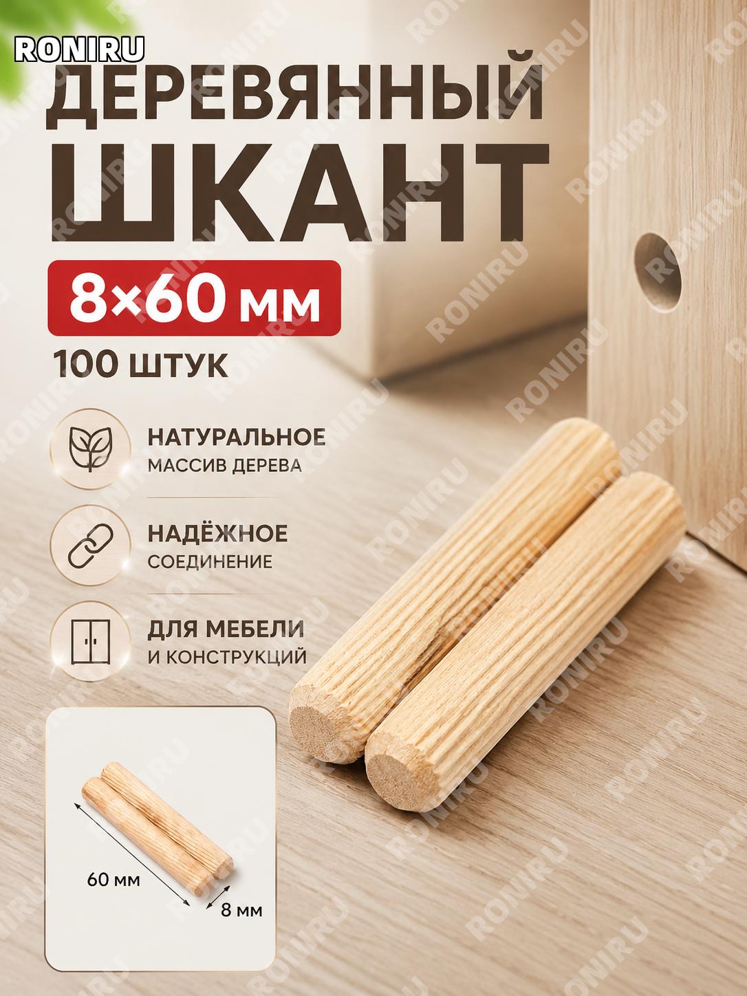 Круглый деревянный шкант 8×60 мм, 100 шт для соединения деталей мебели и столярных работ, ремонта и сборки дома