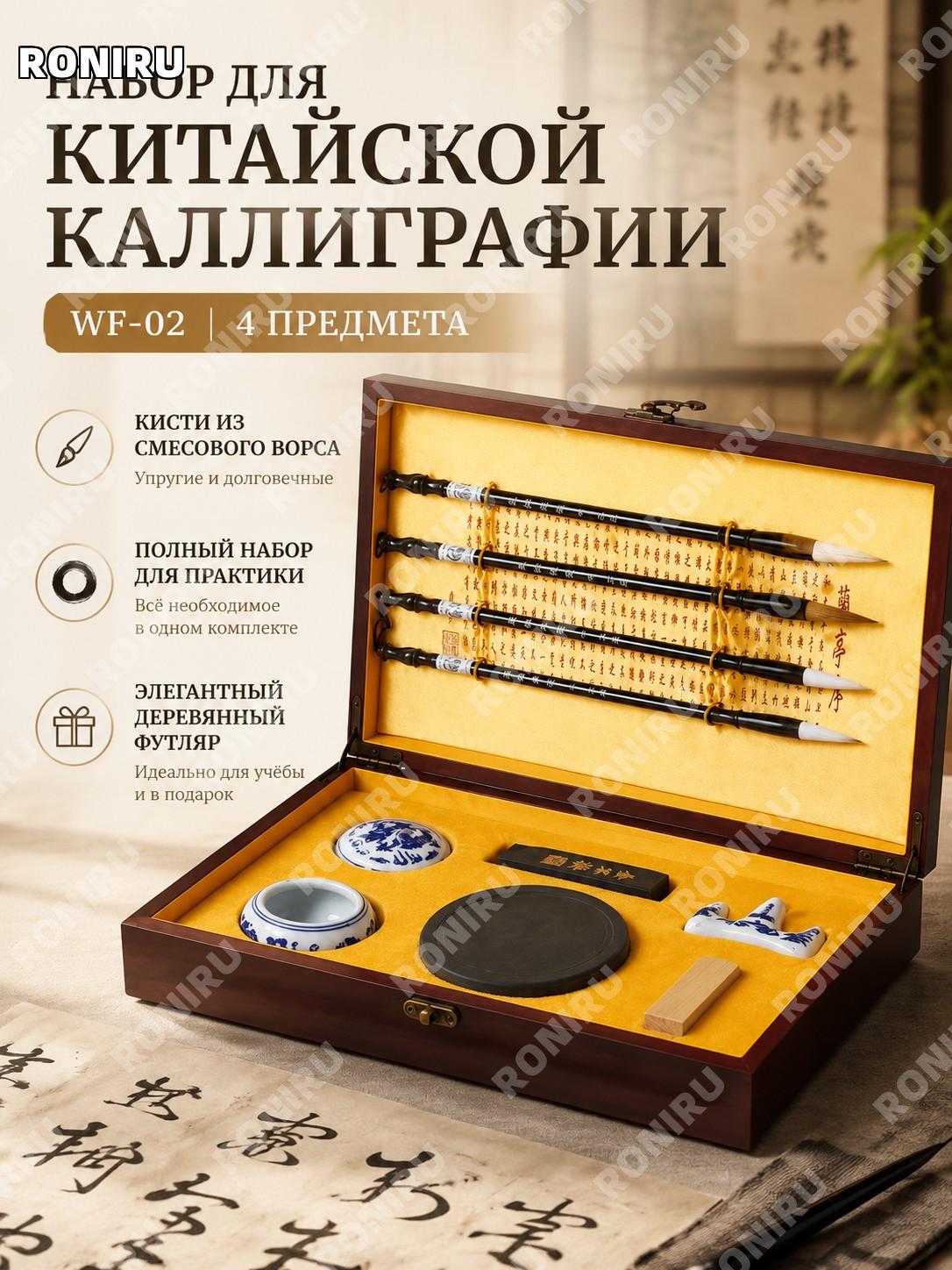 Набор Вэньфан сибао WF-02 с кистью цзяньхао для каллиграфии, тушью, бумагой и принадлежностями ученикам обучения