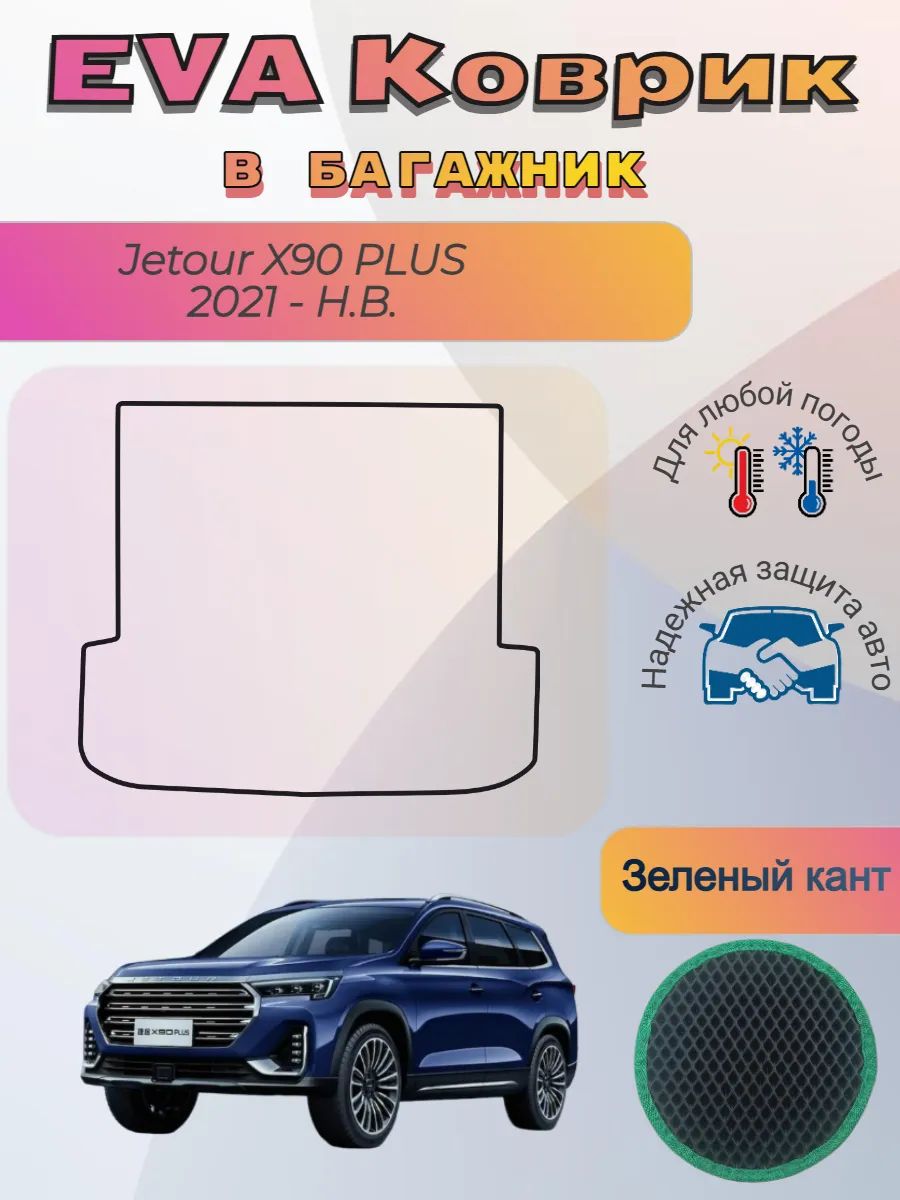 EVA коврик в багажник Jetour X90 PLUS 2021 - Н. В. Джетур
