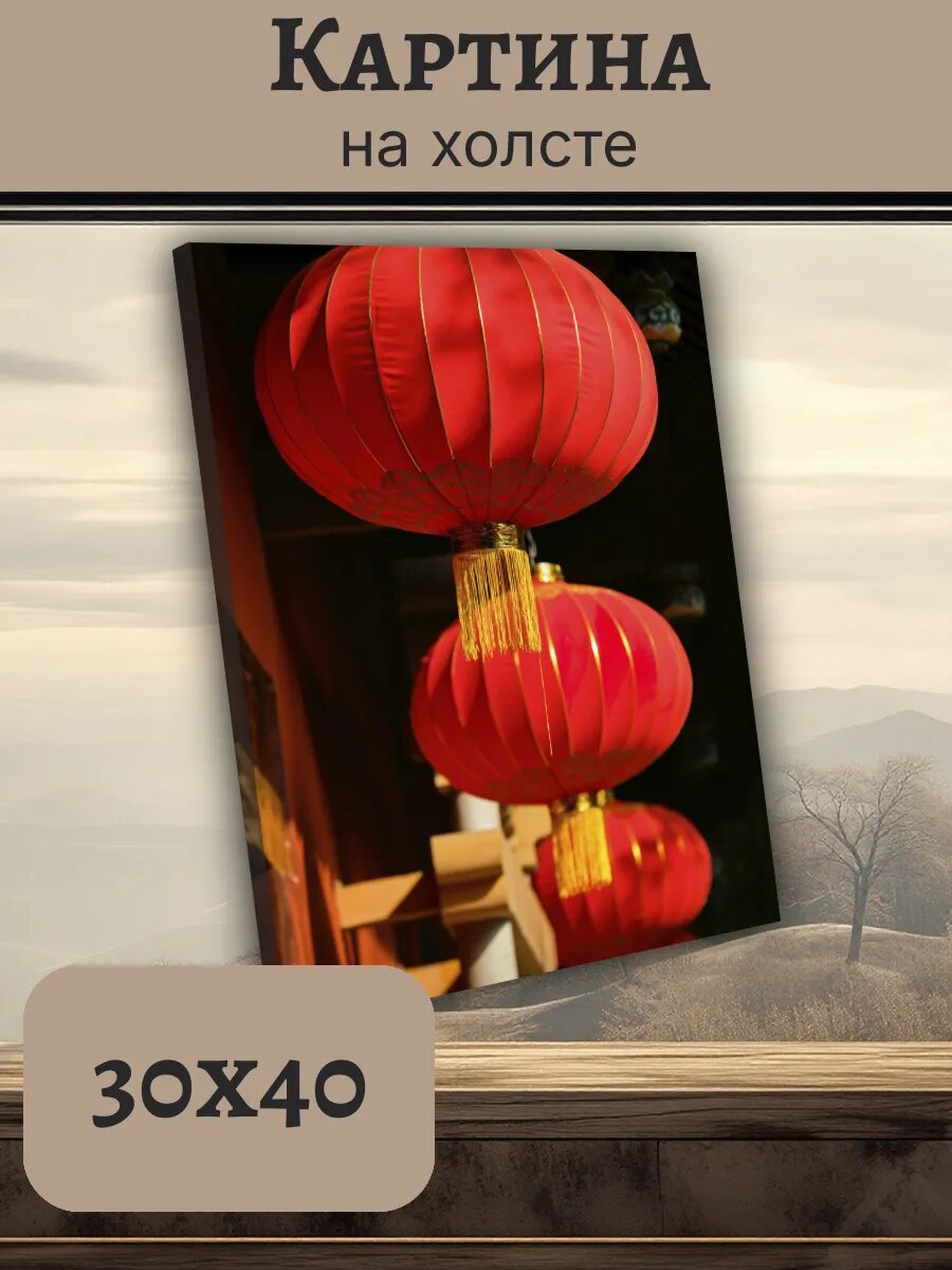 Картина Постер Китай China 30x40 с красными фонарями