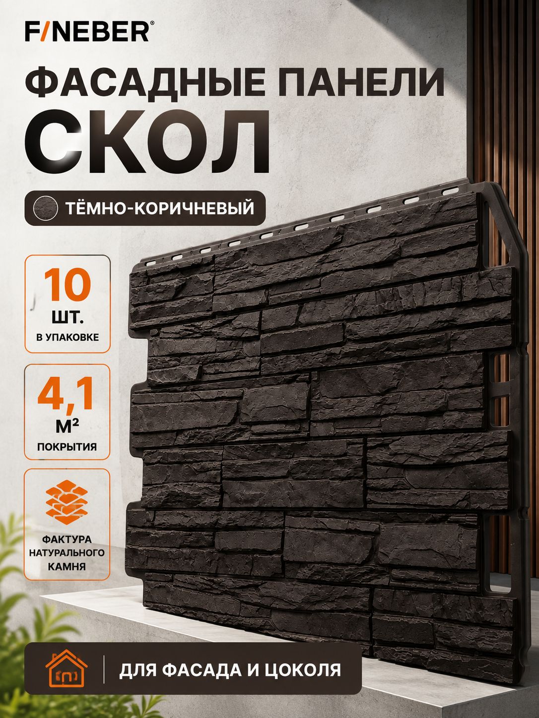 Фасадные панели Fineber Скол темно-коричневые, 10 штук (1 упаковка)