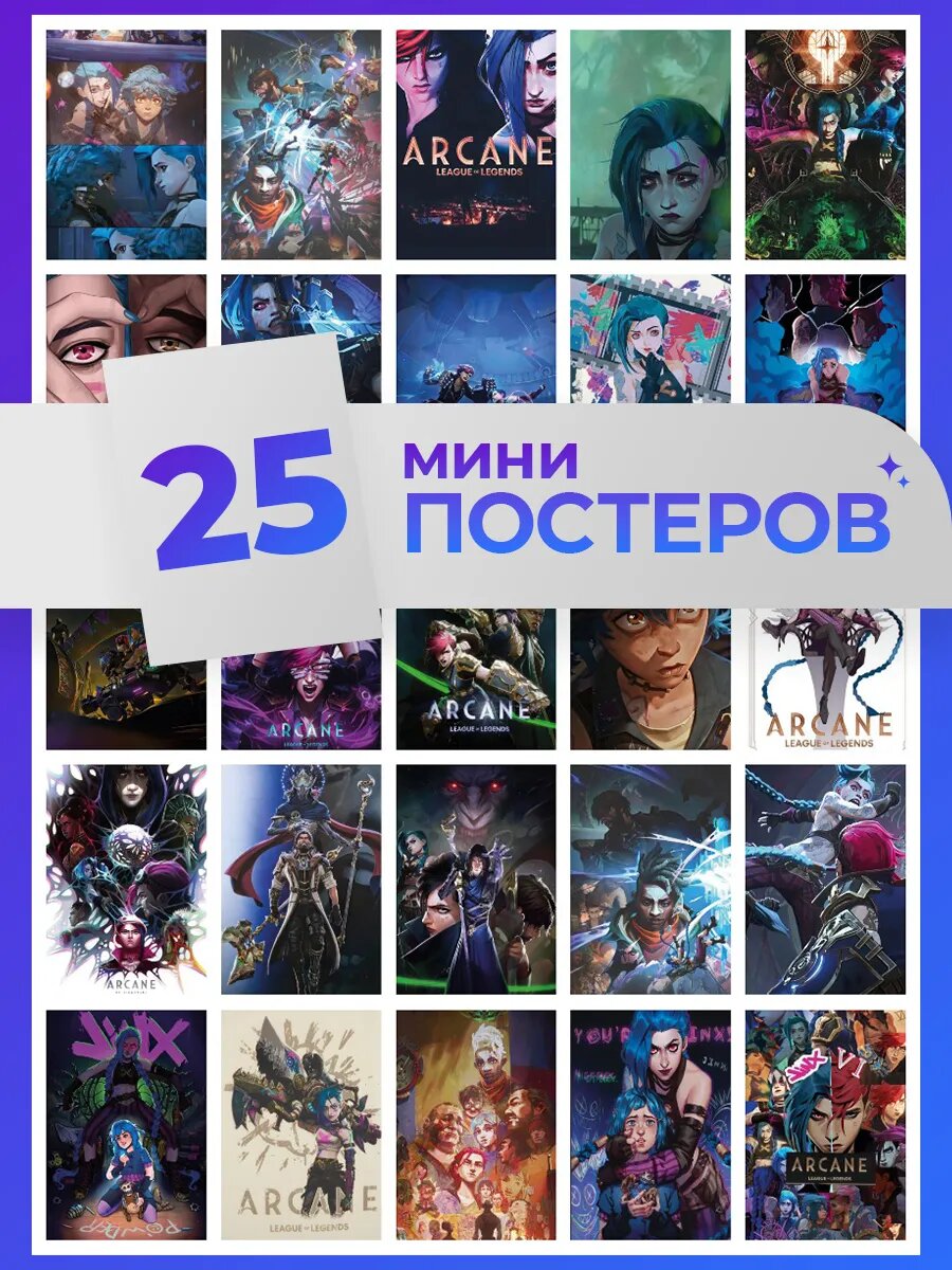 Arcane, Arcane: League of Legends постеры Аркейн