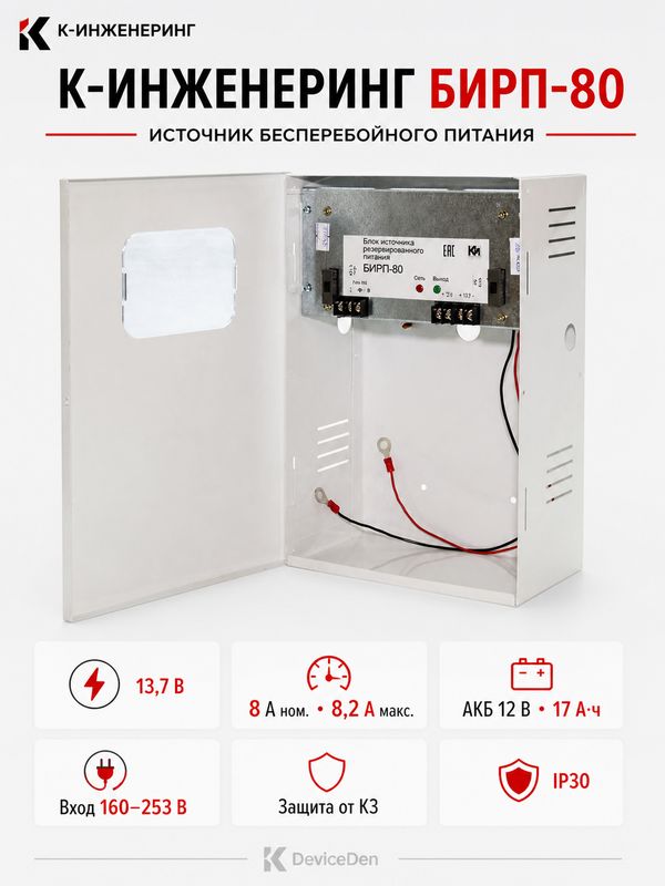 К-Инженеринг БИРП-80 источник бесперебойного питания, 13,7 В, 8,2 А макс, АКБ 17 А ч, IP30