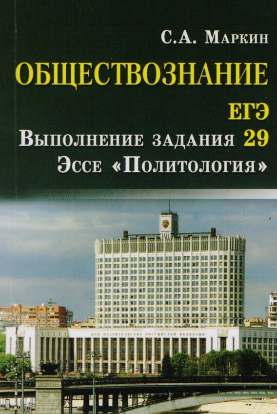 Обществознание. ЕГЭ: выпол. зад.29: эссе"Политолог". дп