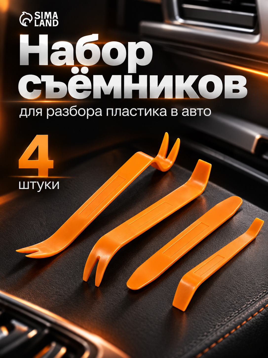 Набор съемников Сима-ленд, для разборки салона авто, цвет желтый