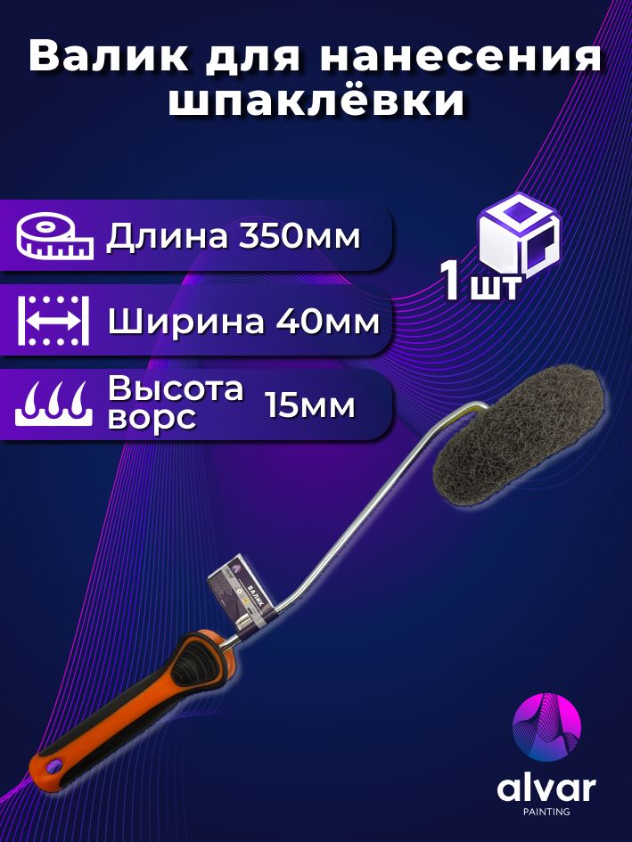 Валик малярный для нанесения шпаклёвки 350х40мм, ворс 15 мм