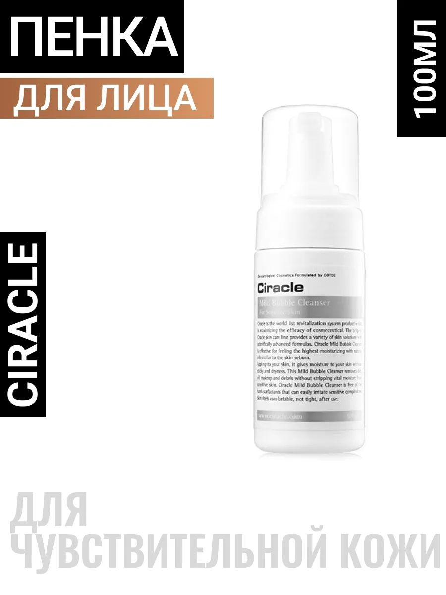 CIRACLE Пенка для чувствительной кожи 100мл