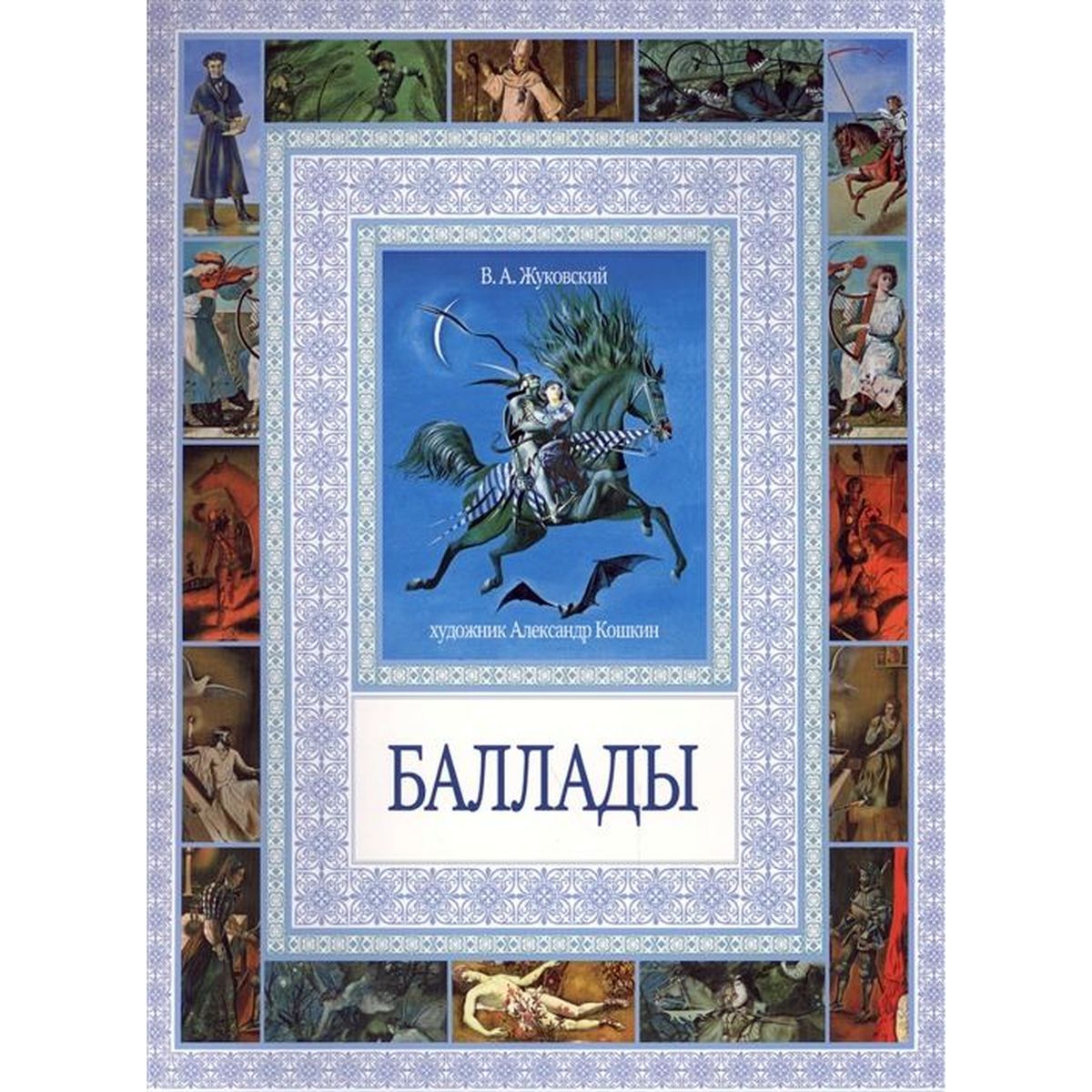 Василий Жуковский: Баллады