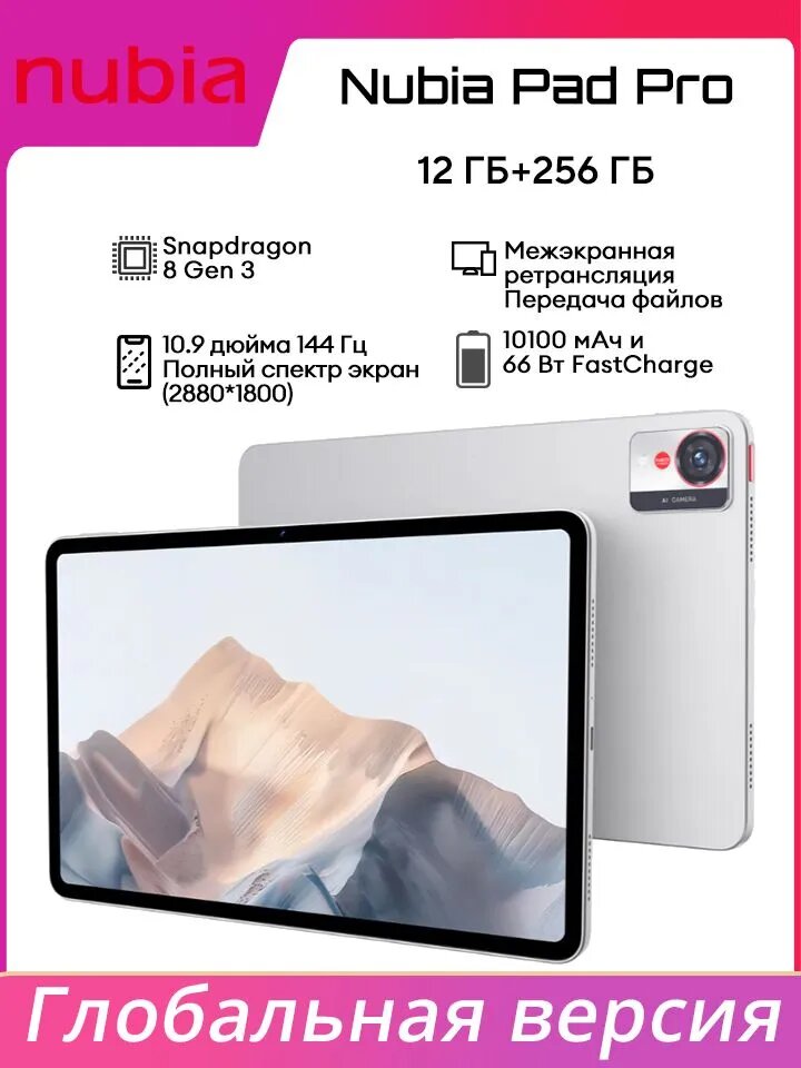 Nubia Планшет Глобальная версия nubia-padpro, мобильная платформа Snapdragon® 8 Gen 3, 10,9 дюйма, 10100 мА·ч, совместима с быстрой зарядкой 66 Вт, 10.9" 12 ГБ/256 ГБ, серебристый
