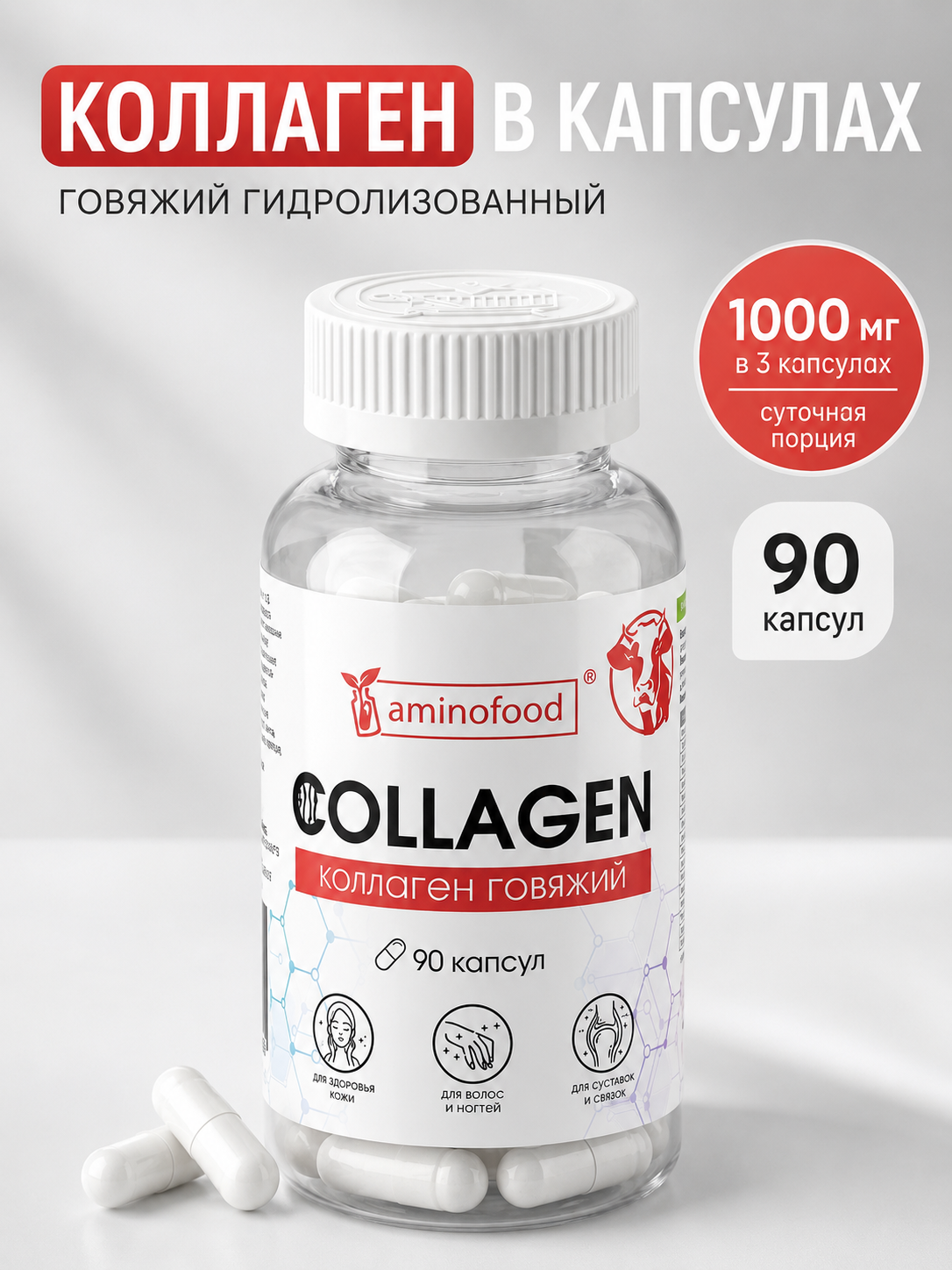 Коллаген говяжи, капсулы 90шт