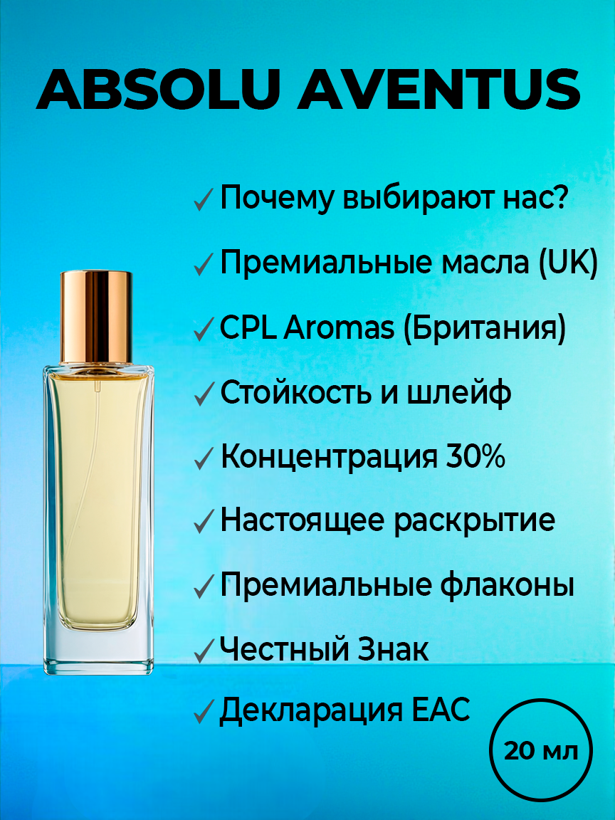 Духи мужские YSM Perfumes по мотивам Creed Aventus Absolu, флакон 20 мл