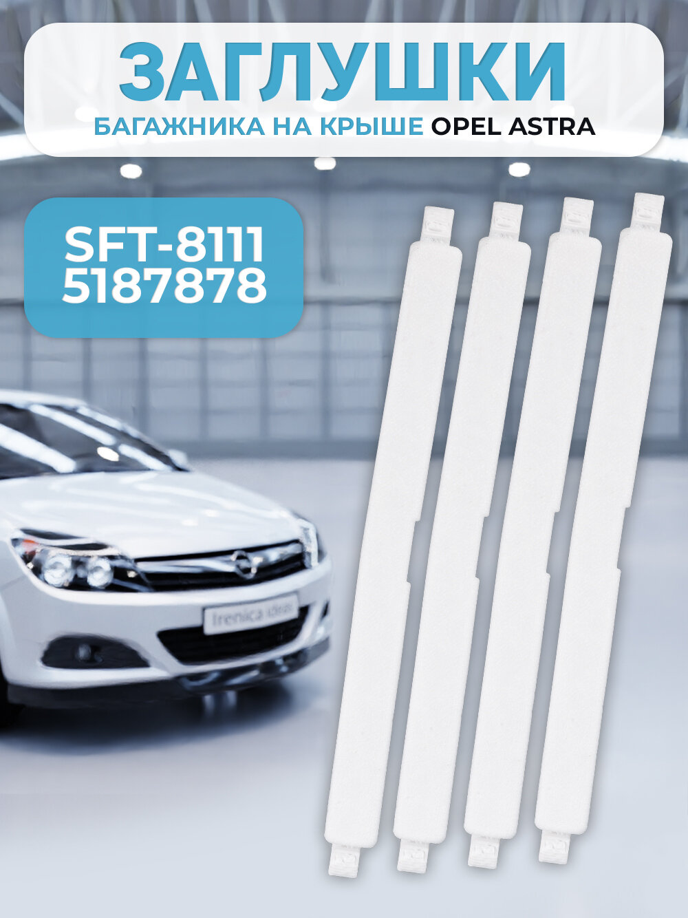 Заглушка багажника на крыше Opel Astra H, SFT-8111, 5187878 4 шт.
