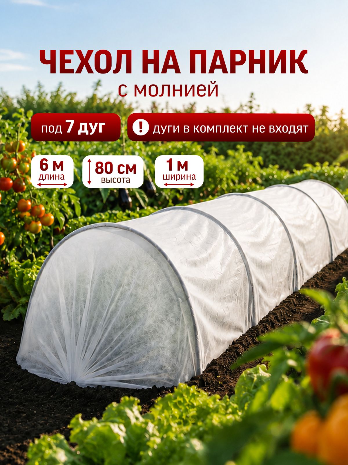 Чехол для парника, 6 м