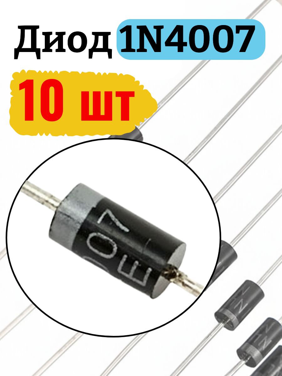 1N4007 10 шт, диод выпрямительный, 1А 1000В